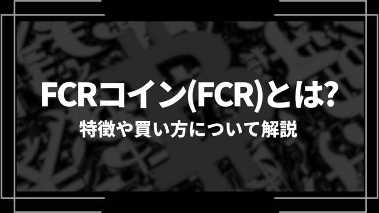 FCRコイン(FCR)とは？特徴や購入手順、将来性や今後の普及について解説 | COIN TIMES