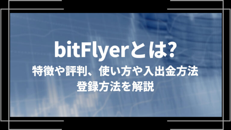 bitFlyer(ビットフライヤー)とは？特徴や評判、使い方や入出金方法、登録方法を解説 | COIN TIMES