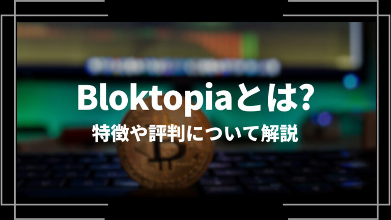 Bloktopia(ブロックトピア/BLOK)とは？特徴や評判、登録方法や入金方法、危険性を解説 | COIN TIMES