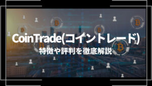 CoinTrade(コイントレード)とは？特徴や評判、使い方や入出金方法、登録方法を解説 | COIN TIMES