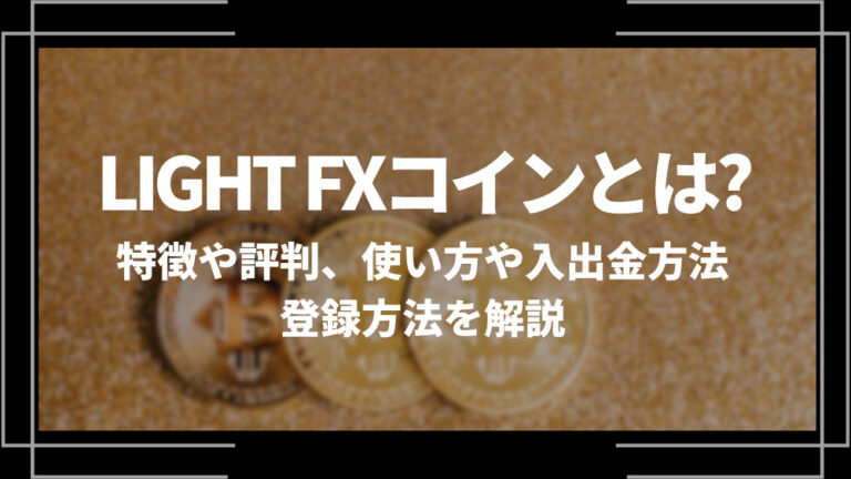 LIGHT FXコインとは？特徴や評判、使い方や入出金方法、登録方法を解説 | COIN TIMES