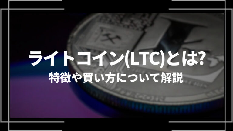 ライトコイン(LTC)とは？特徴や購入手順、将来性や今後の普及について解説 | COIN TIMES