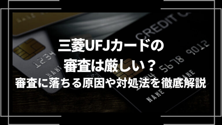 三菱UFJカードの審査は厳しい？落ちる原因や対処法を徹底解説 | COIN TIMES