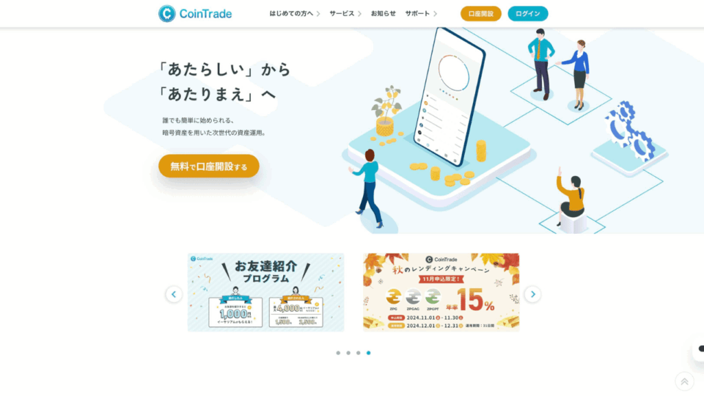 CoinTrade(コイントレード)とは？特徴や評判、使い方や入出金方法、登録方法を解説 | COIN TIMES