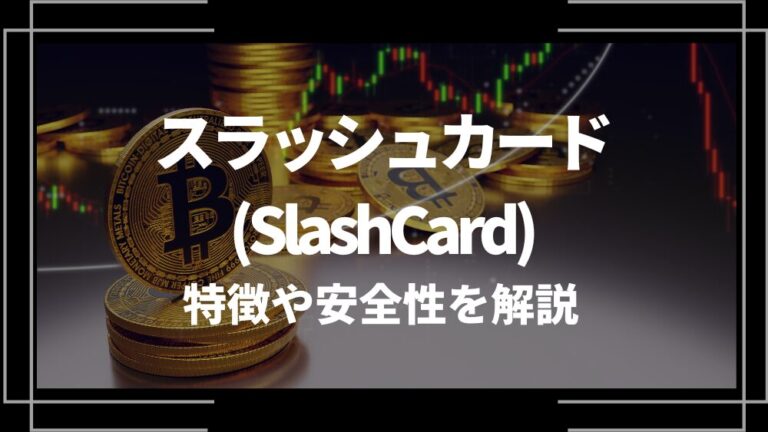 スラッシュカード(SlashCard)の特徴や安全性は？よくある質問も紹介